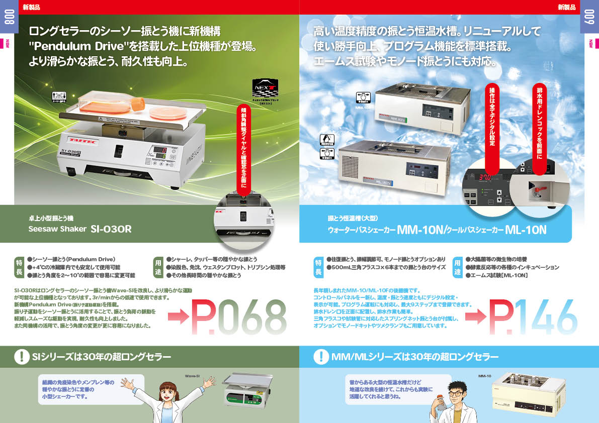 2026-2027総合カタログ発刊！ロングセラー機が続々リニューアル&ラボでの使用写真を多数掲載！ | TAITEC-Online